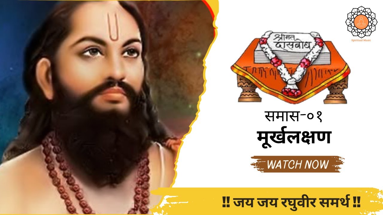 Dasbodh (दासबोध) | श्री-दासबोध-दशक०२-मूर्खलक्षणांचा-समास-०१-मूर्खलक्षण ...