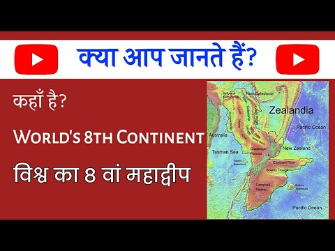 World's 8th Continent Where it is? विश्व का आठवाँ महाद्वीप - YouTube