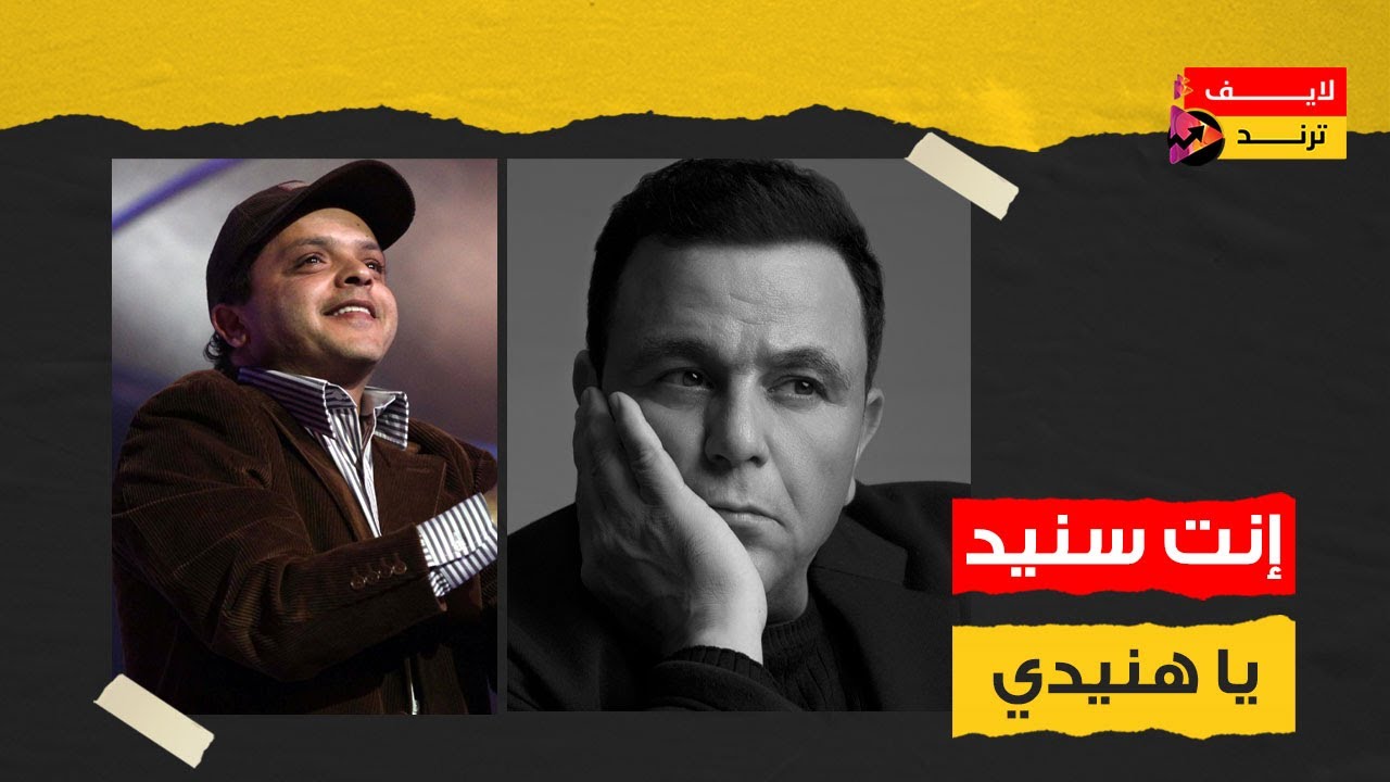 مخاصمين بعض من 20 سنة سر خناقة محمد فؤاد مع محمد هنيدي وليه المطرب