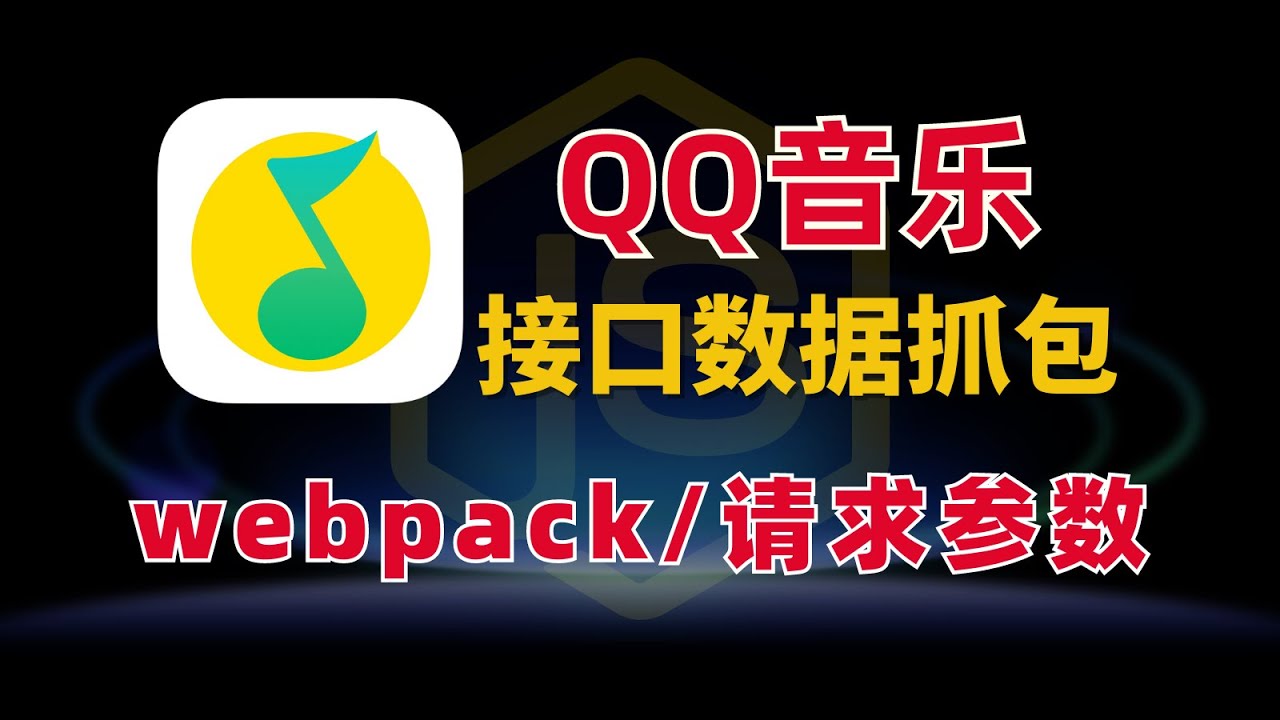 JS逆向-qq音乐：搜索接口数据抓包技巧（Webpack/请求参数） - YouTube