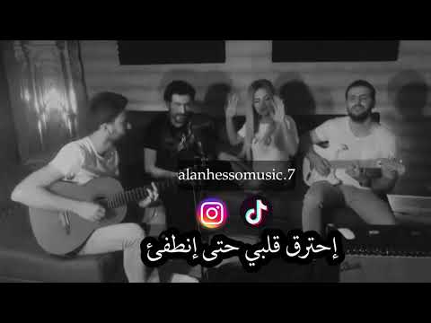 bile bile yandi Yüreğim - إحترق قلبي وهو يعلم -أغاني حزينة