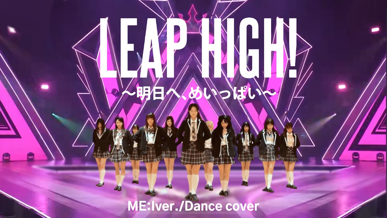 【ME:I(日プ)】LEAP HIGH!〜明日へ、めいっぱい〜【踊ってみた】dance cover - YouTube