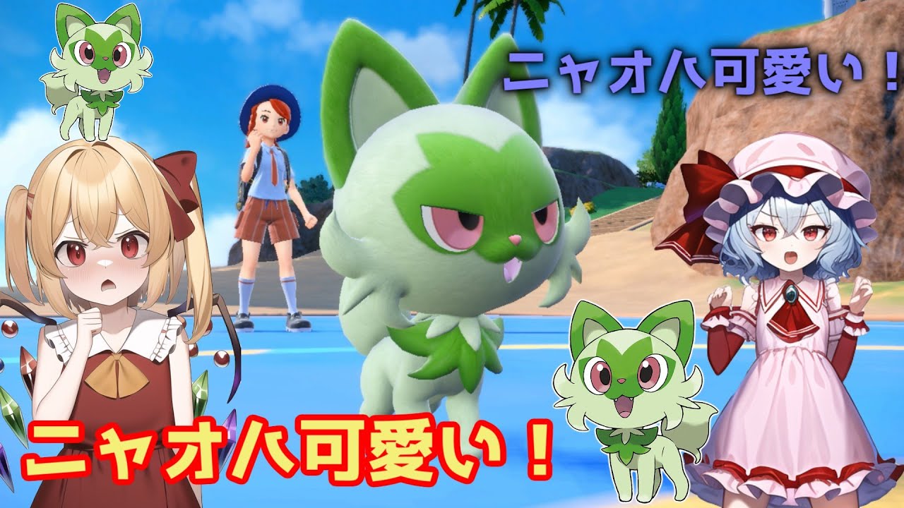 【ポケモンSV】ニャオハ可愛い！ニャオハ可愛い！ニャオハが可愛すぎる【ゆっくり実況】No. 1 - YouTube