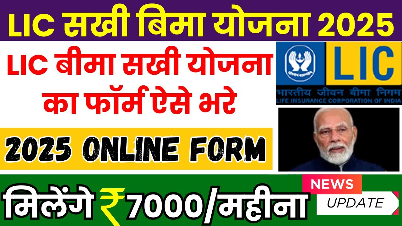 LIC Bima Sakhi Yojana,LIC Bima Sakhi Yojana Apply Online last date 2025 ...