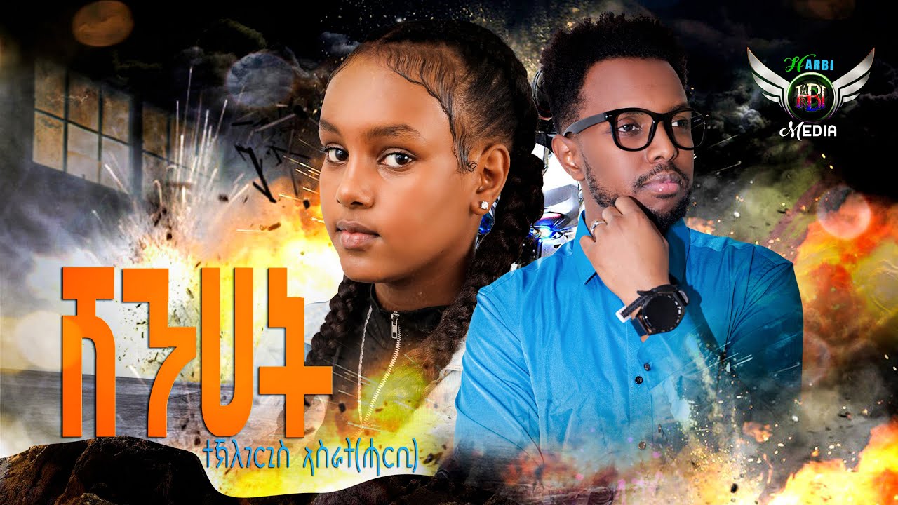 Tekhlegergis Asrat - Harbi - ሸንሀት | SHENHET - New Eritrean Bilen Music ...