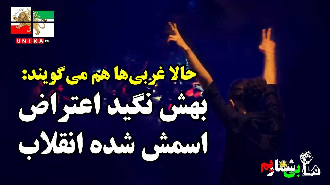حالا غربیها هم میگویند بهش نگید اعتراض، اسمش شده انقلاب Youtube