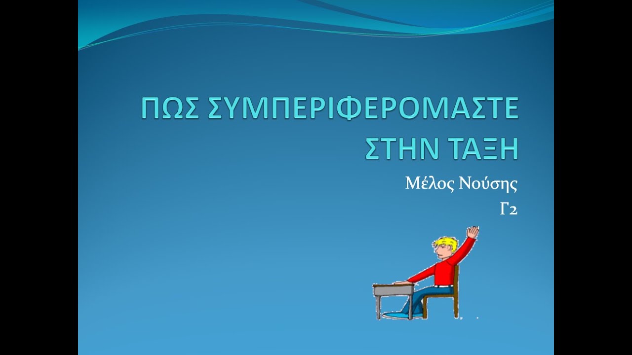 ΠΩΣ ΣΥΜΠΕΡΙΦΕΡΟΜΑΣΤΕ ΣΤΗΝ ΤΑΞΗ - YouTube