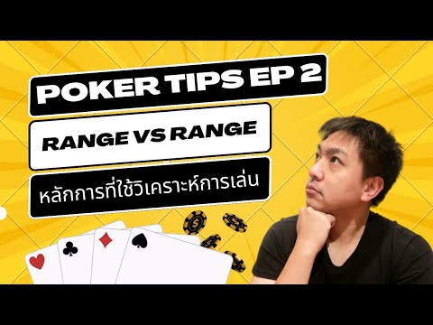 Poker Tips EP2 : Range vs. Range Concept หลักการที่ใช้วิเคราะห์การเล่น - YouTube