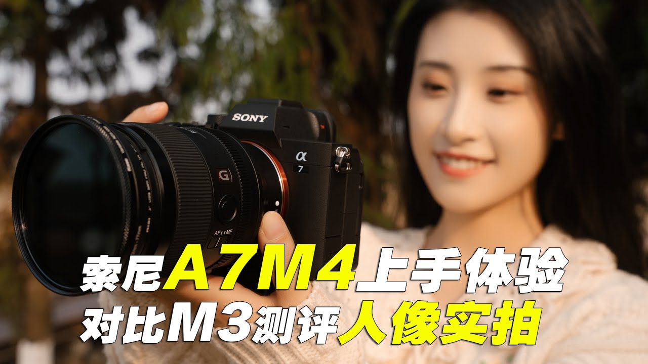 A7M4 A7 IV上手体验 对比A7M3详细测评 人像实拍拍照及视频 - YouTube
