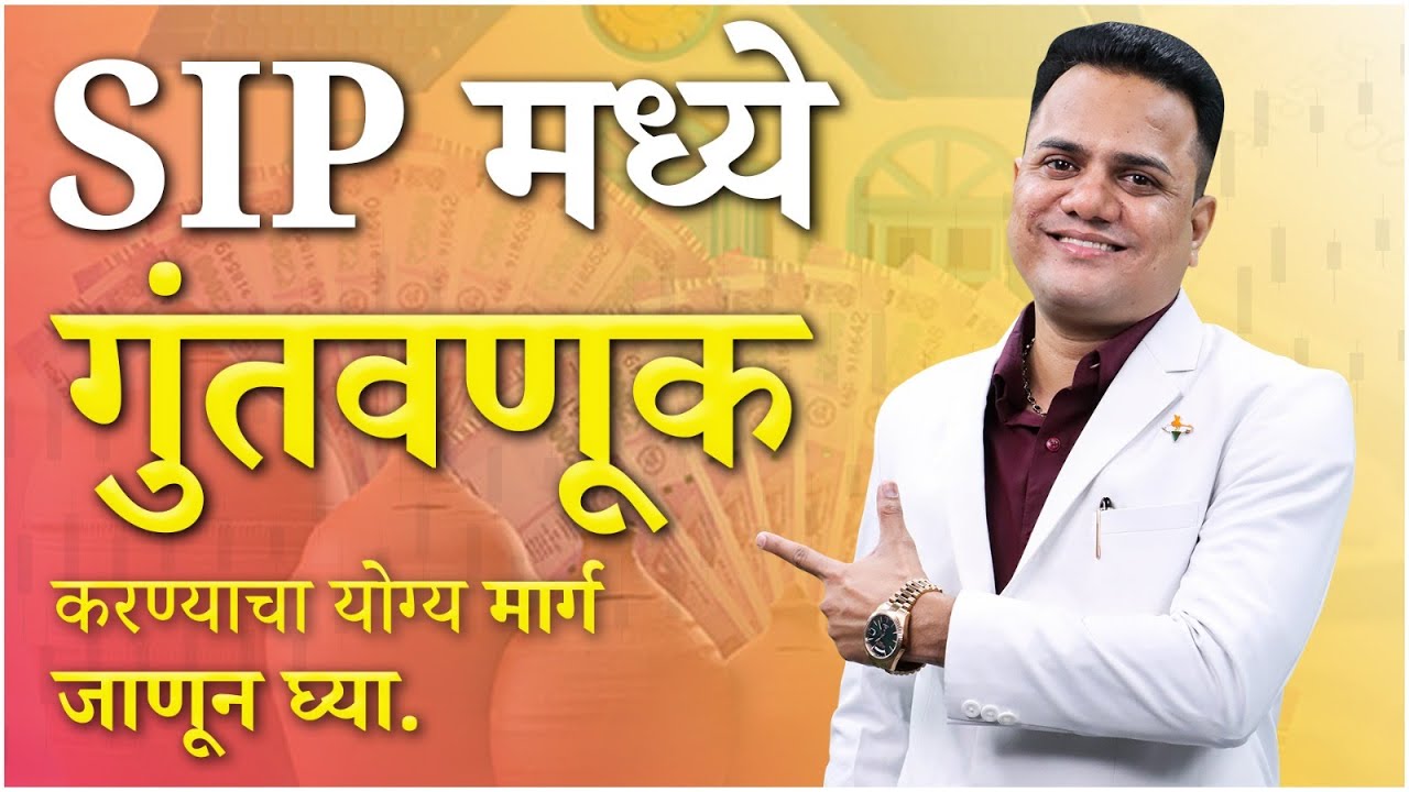 SIP मध्ये गुंतवणूक करण्याचा योग्य मार्ग जाणून घ्या. | Bharti Share ...