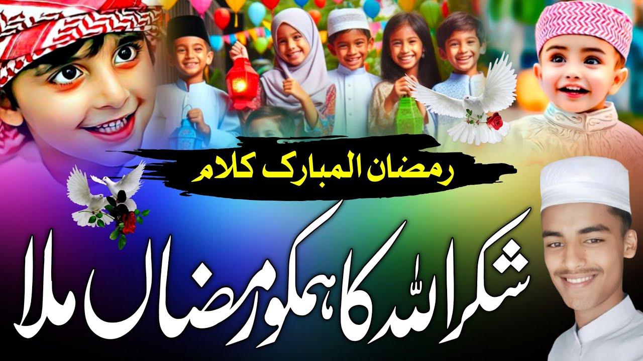 special ramzan naat | rabbki rahmat ka barkat ka faiza mila | ramzan ...