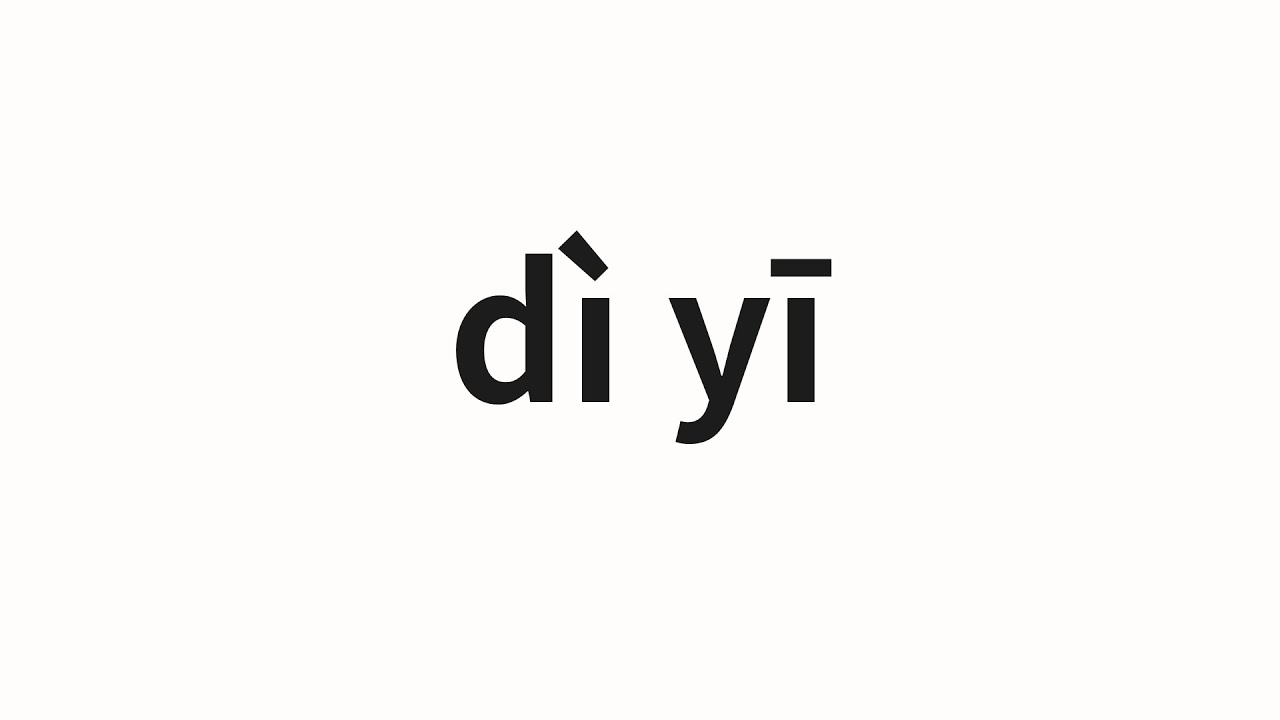 How to pronounce dì yī | 第一 (First in Chinese) - YouTube