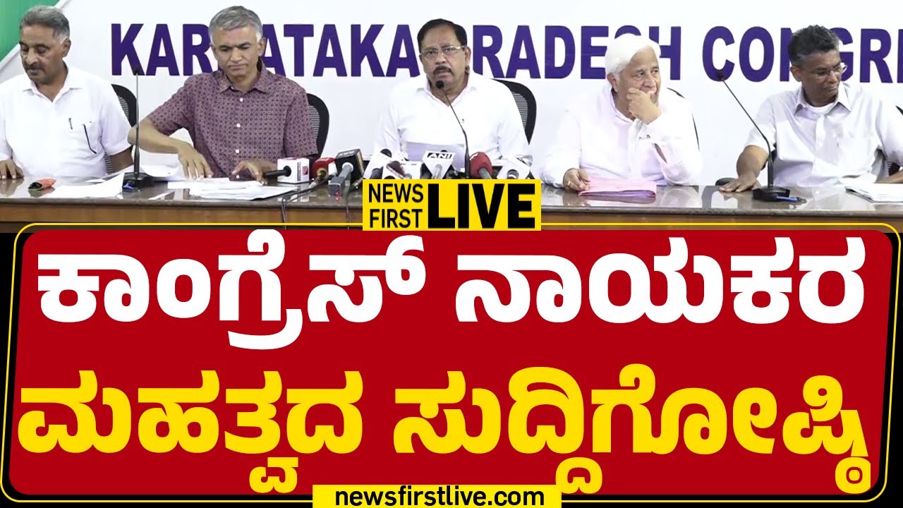 LIVE : Congress ನಾಯಕರ ಮಹತ್ವದ ಸುದ್ದಿಗೋಷ್ಠಿ | Krishna Byre Gowda | Satish ...