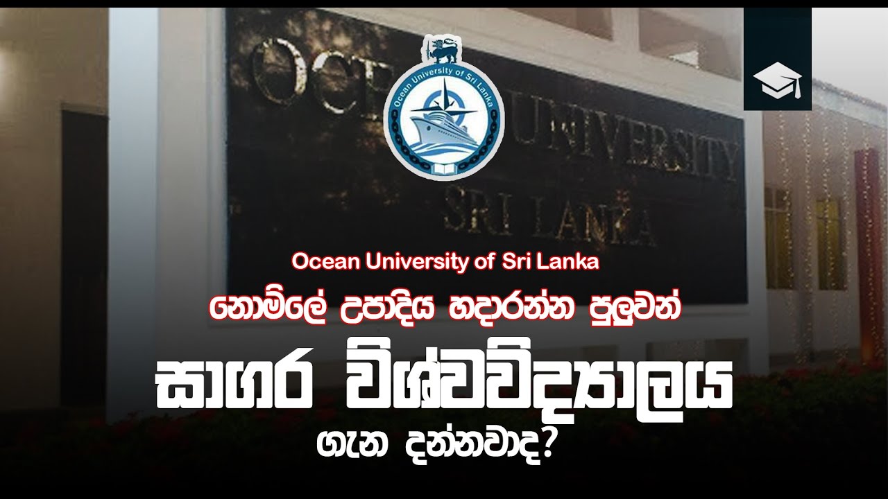 ocean university ⁣| නොමිලේම උපාධියක් හදාරන්න පුළුවන් රජයේ විශ්වවිද් ...