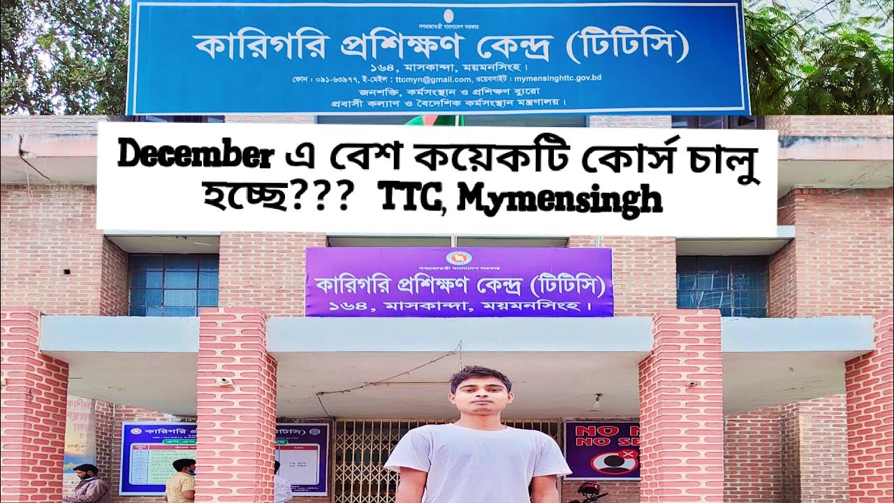 কারিগরি প্রশিক্ষণ কেন্দ্র//TTC Mymensingh// TTC course 2022 in ...