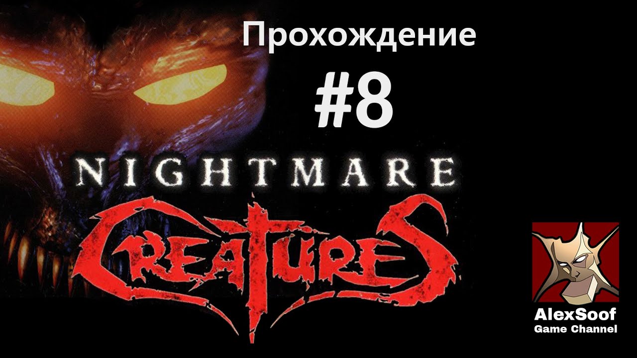 Прохождение Nightmare Creatures (PS 1997) Финал #8 - YouTube