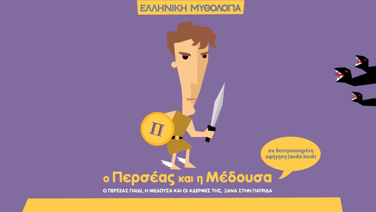 Ελληνική μυθολογία - Ο Περσέας και η Μέδουσα (Θεατροποιημένη αφήγηση ...