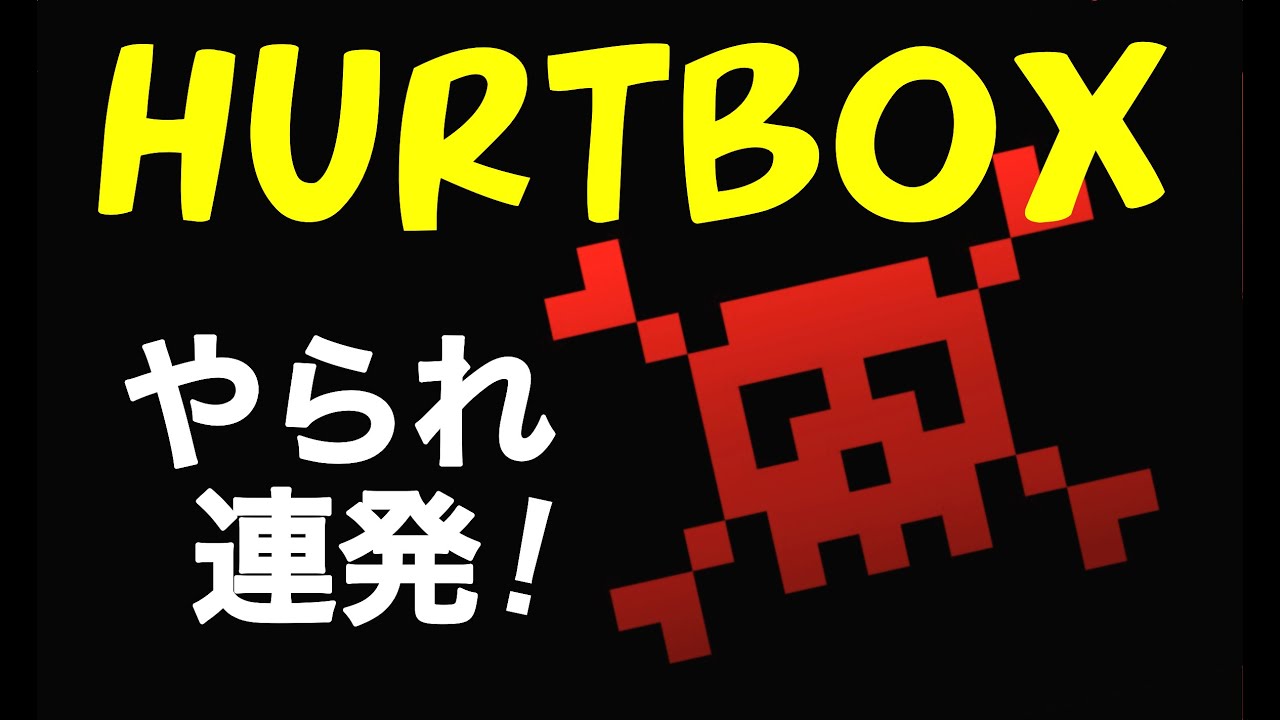 HURTBOX - やられ連発 - Game Fail Supercut - YouTube