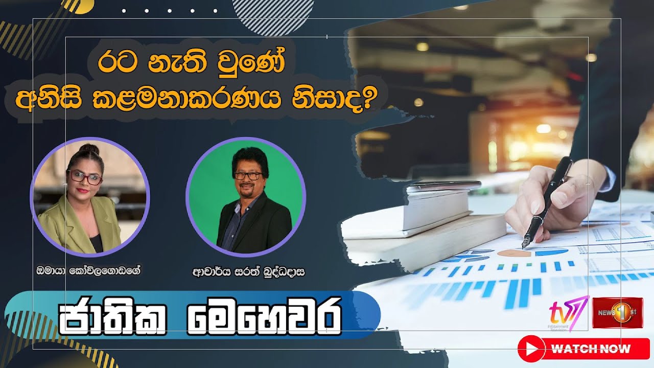 රට නැති වුණේ අනිසි කළමනාකරණය නිසාද?|ජාතික මෙහෙවර | Jathika Mehewara ...