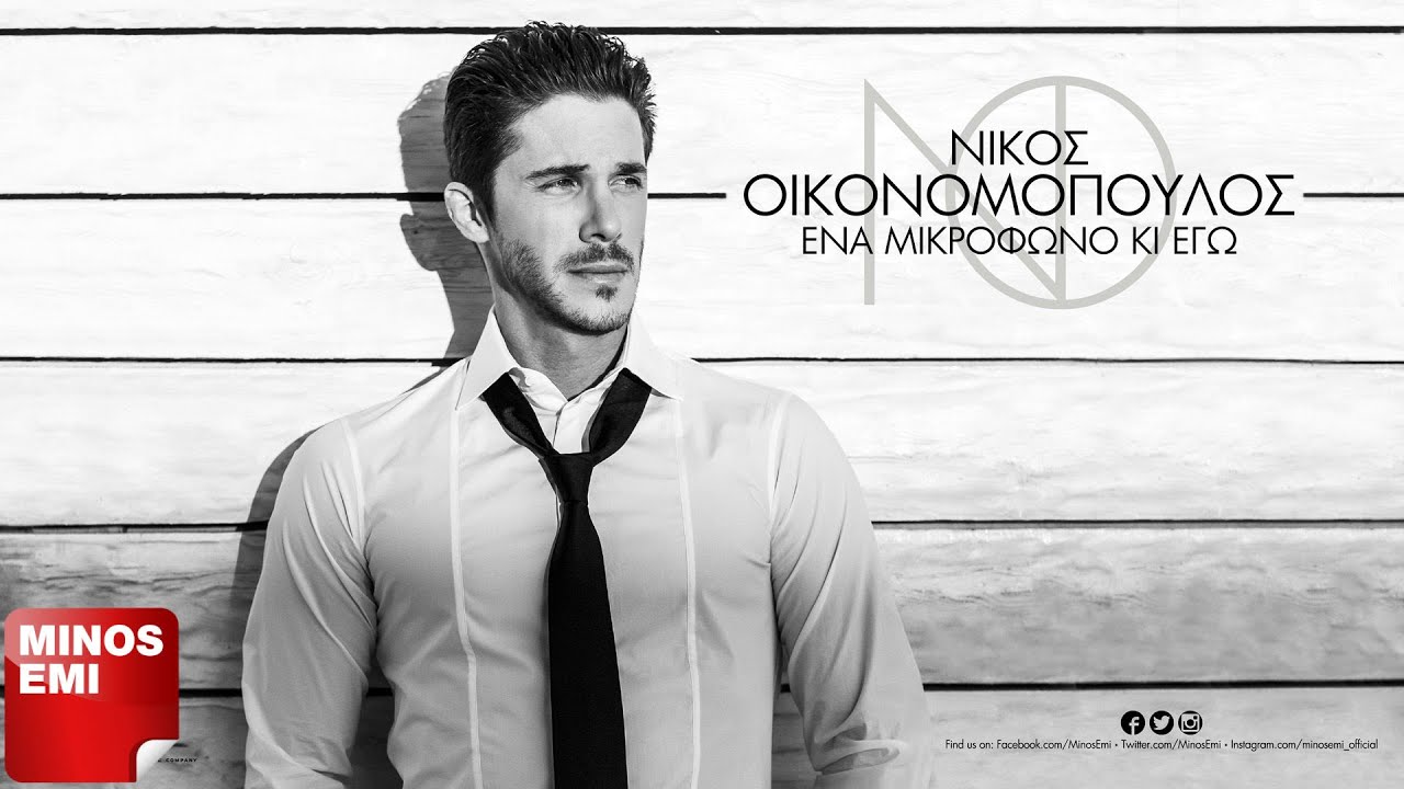 Δυο Μήνες - Νικος Οικονομόπουλος | Official Audio Release (Στίχοι ...