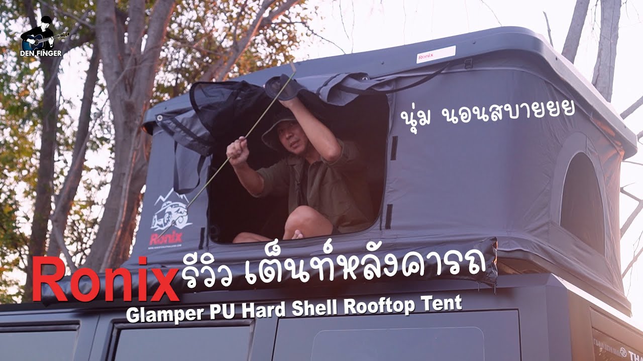 รีวิว เต็นท์หลังคา ที่นอนสบายมากๆ Ronix Glamper PU Hard Shell Rooftop ...