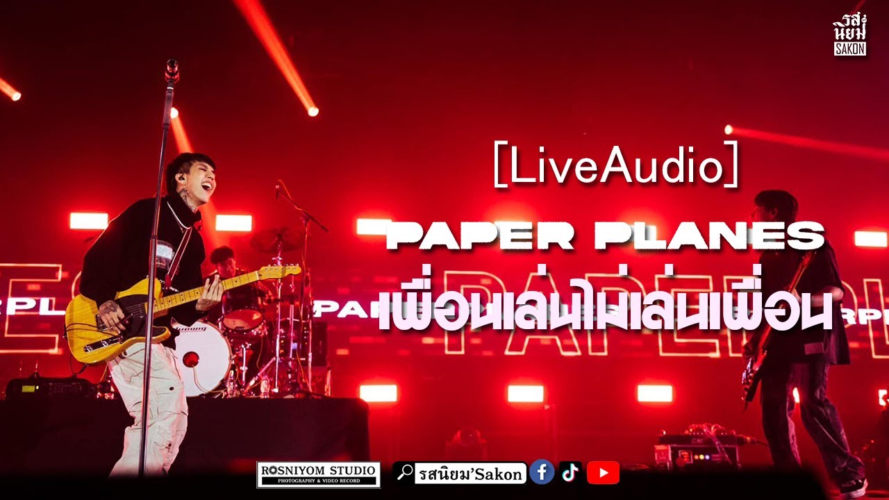 เพื่อนเล่นไม่เล่นเพื่อน - Paper Planes LiveAudio@รสนิยม' SAKON - YouTube