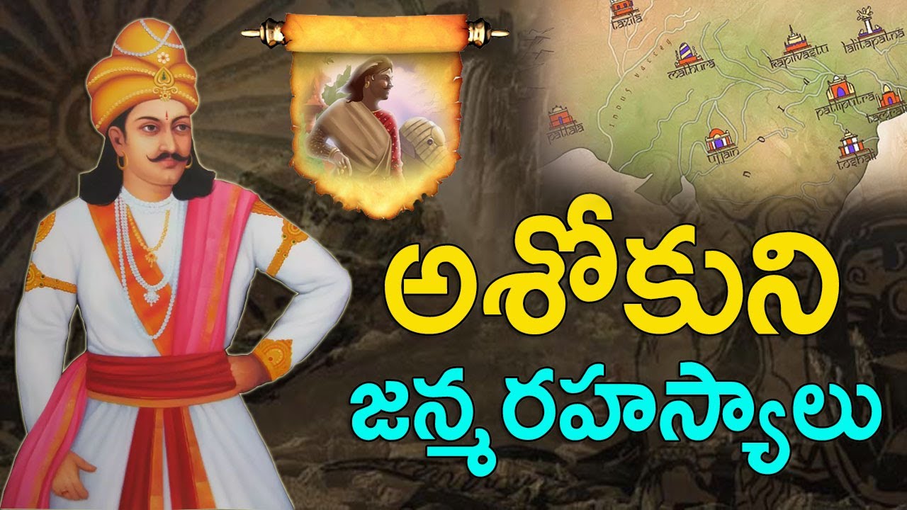 అశోకుని జన్మ రహస్యాలు, History and Story of Samrat Ashoka, Telugu Pedia ...
