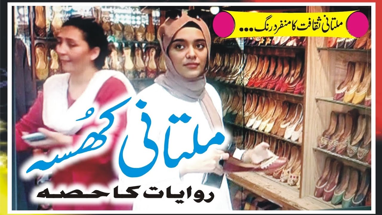 ملتان کی ثقافت کا ایک اہم رنگ ملتانی کھسہ کی مقبولیت آج بھی برقرار |APNA DIGITAL MULTAN| - YouTube