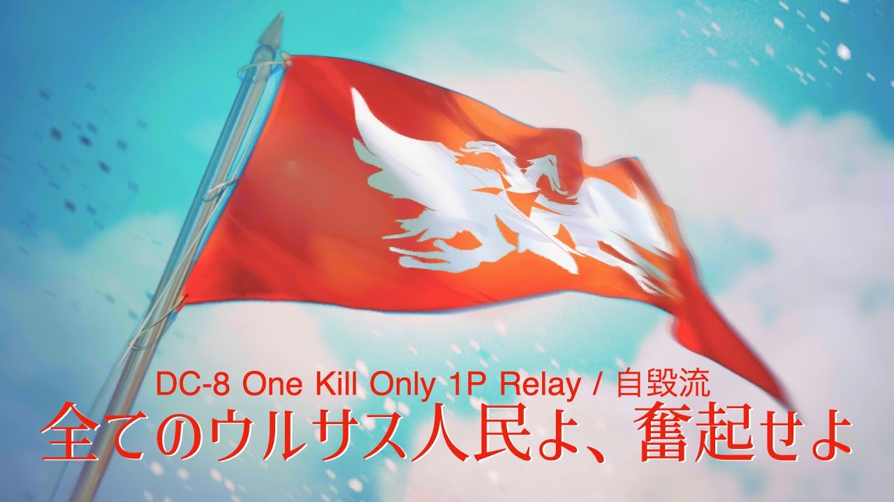 【DC-8】OKO&自毀流/One Kill Only 1P Relay【Arknights,アークナイツ】 - YouTube