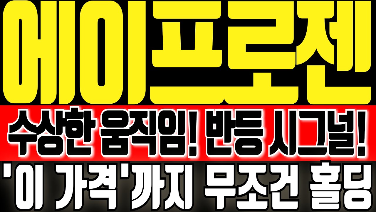 에이프로젠 수상한 움직임 반등시그널 확인하셨죠 이 가격까지 무조건 갑니다 에이프로젠 에이프로젠목표가 에이프로젠대응전략 세력매집 급등주 수급분석 윤교수