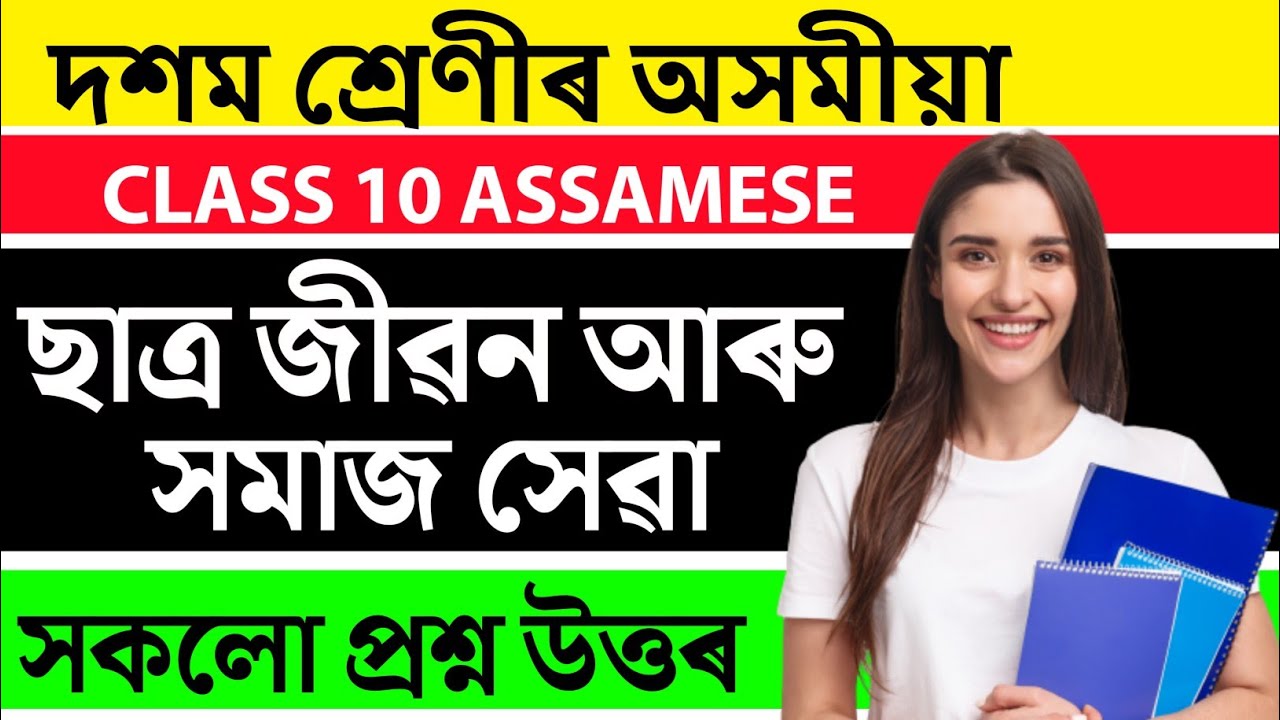 class-10-assamese-chapter-6-question-answer-class-10-assamese
