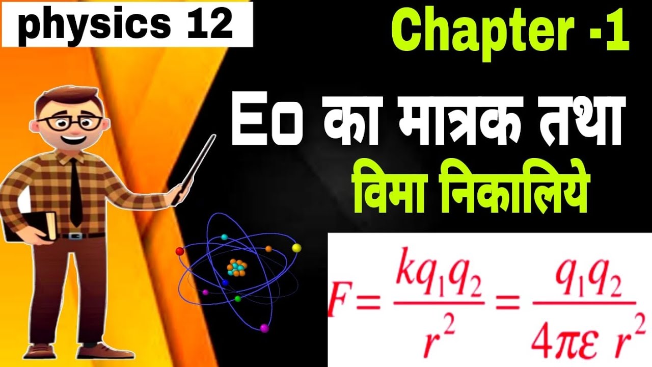 एपसाइलन नाट Epsilon Zero ( Eo ) का मात्रक तथा विमा बताइए । #epsilon - YouTube