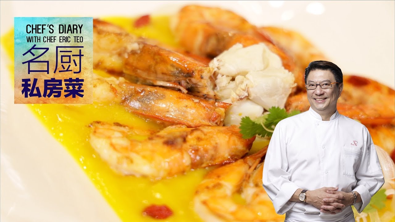 Chef Eric Teo 遍地黄金 哈哈笑！金瓜煎鲜虾《名厨私房菜 Chef's Diary》S2E7 [A SuperSeed™ TV Original] - YouTube