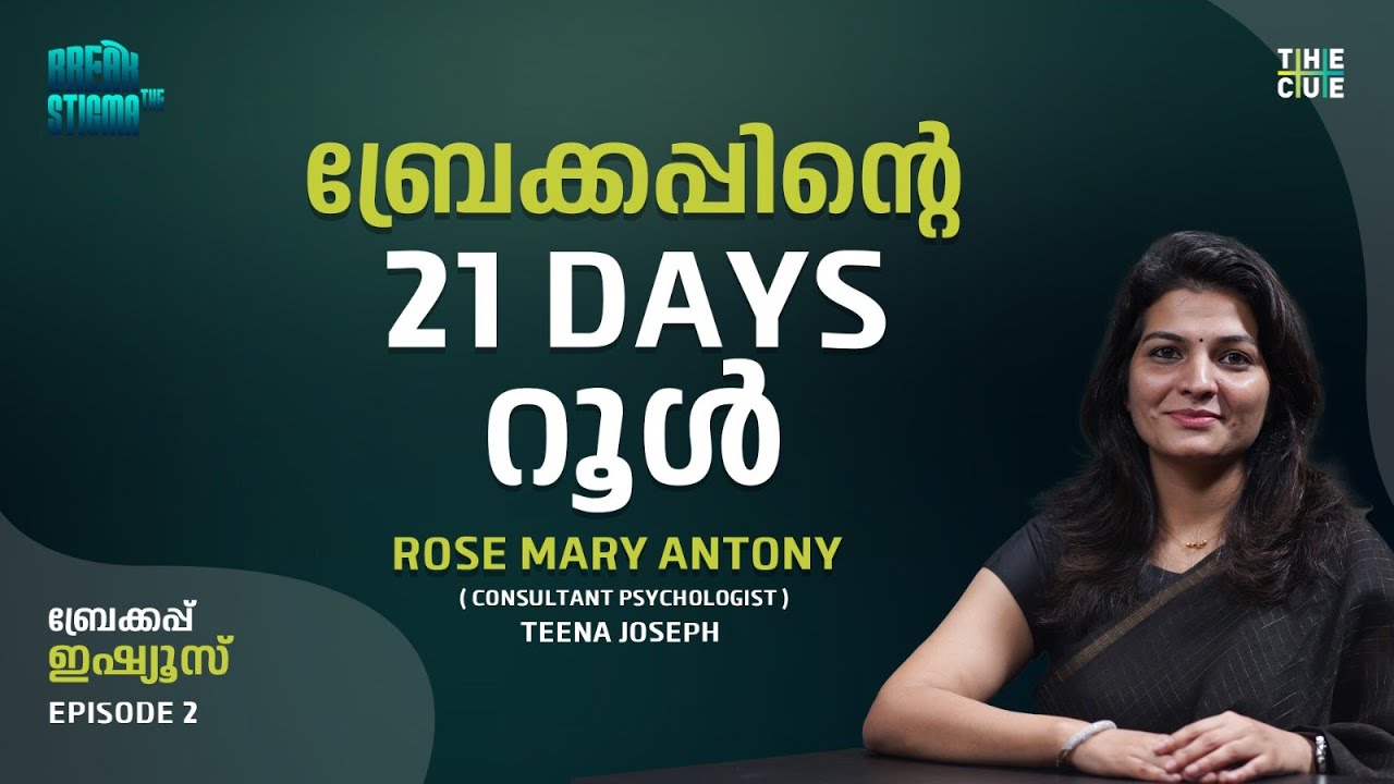 ബ്രേക്കപ്പിന് ശേഷമുള്ള 21 ദിവസങ്ങൾ | Breakup Issues | Rose Mary Antony ...