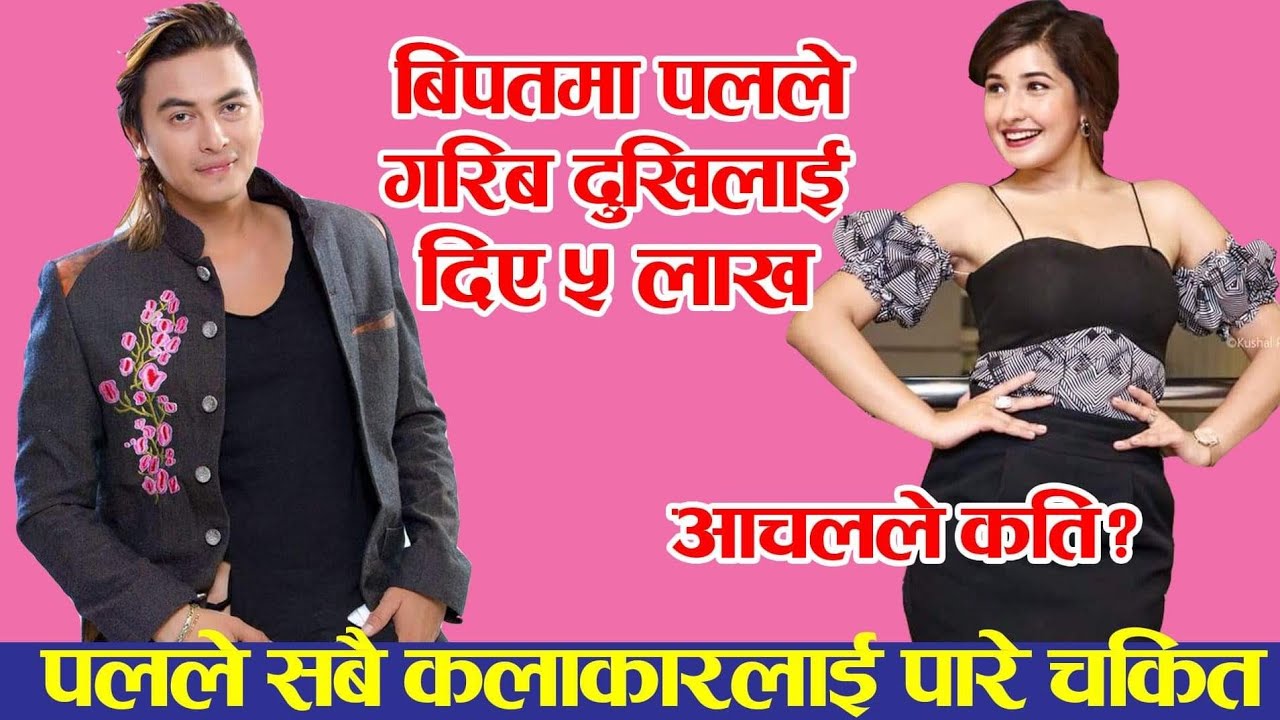 आफुले भोगेको दुख सम्झेर नायक Pal Shaha र Puja Sharma ले गरिब दुखीलाई ...