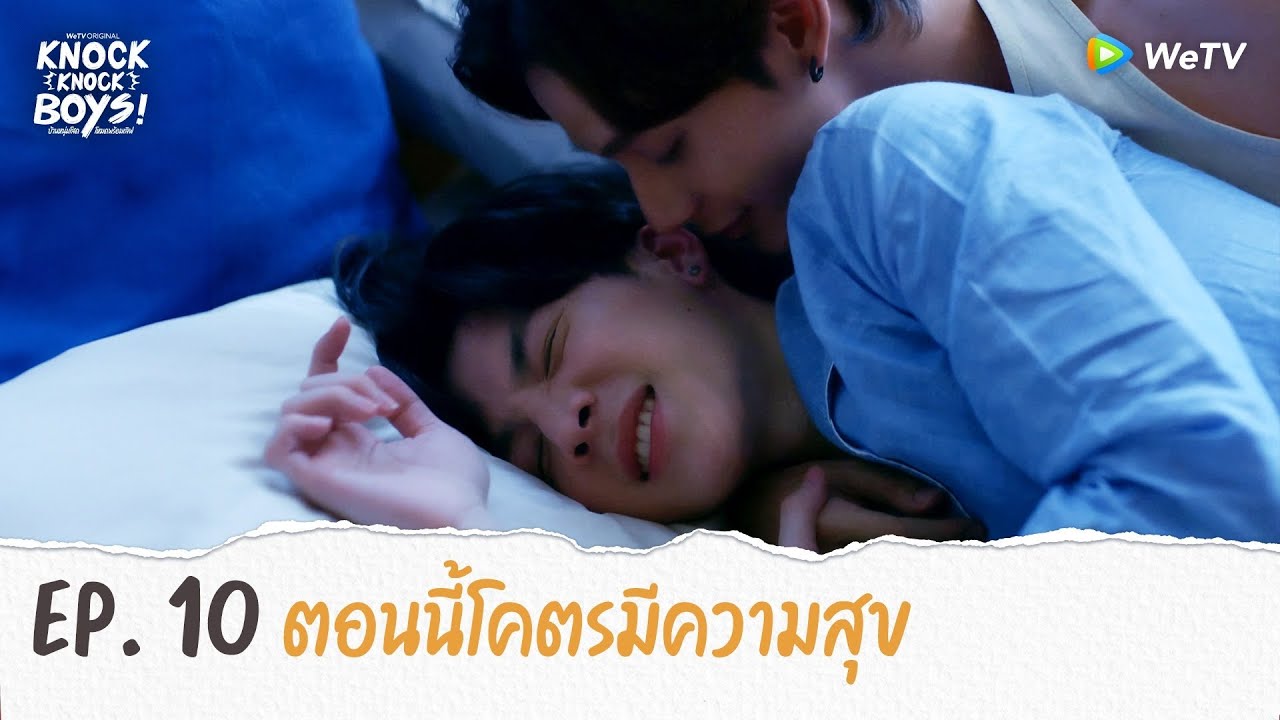 Knock Knock Boys! บ้านหนุ่มโสด โหมดพร้อมเลิฟ | HIGHLIGHT EP.10 | ตอนนี้โคตรมีความสุข | WeTV ...