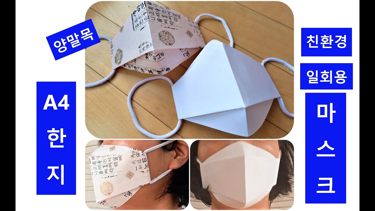 양말목 마스크 / 5분만에 만드는 일회용 마스크 / 한지마스크^^ Sockneck crafts : Disposable hanji ...