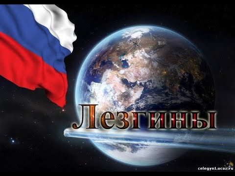 Лезгины -презентация  с музыкой