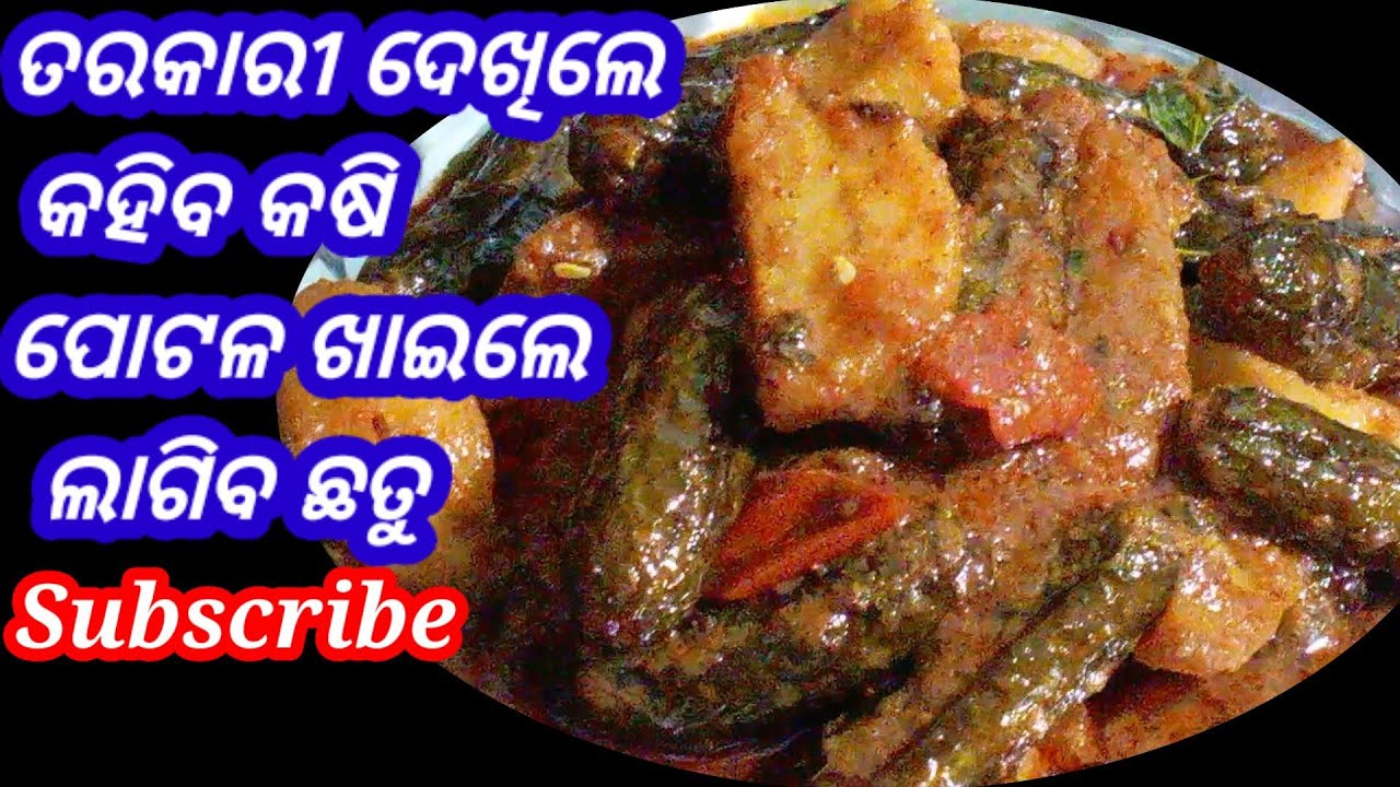 ଦେଖିଲେ ଲାଗିବ କଷି ପୋଟଳ!!ଖାଇଲେ ଛତୁ ପରି!!କୁନ୍ଦୁରିର ସ୍ୱାଦିଷ୍ଟ ତରକାରି ...
