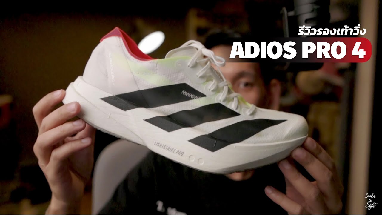 รีวิวละเอียด adidas Adios Pro 4 - YouTube