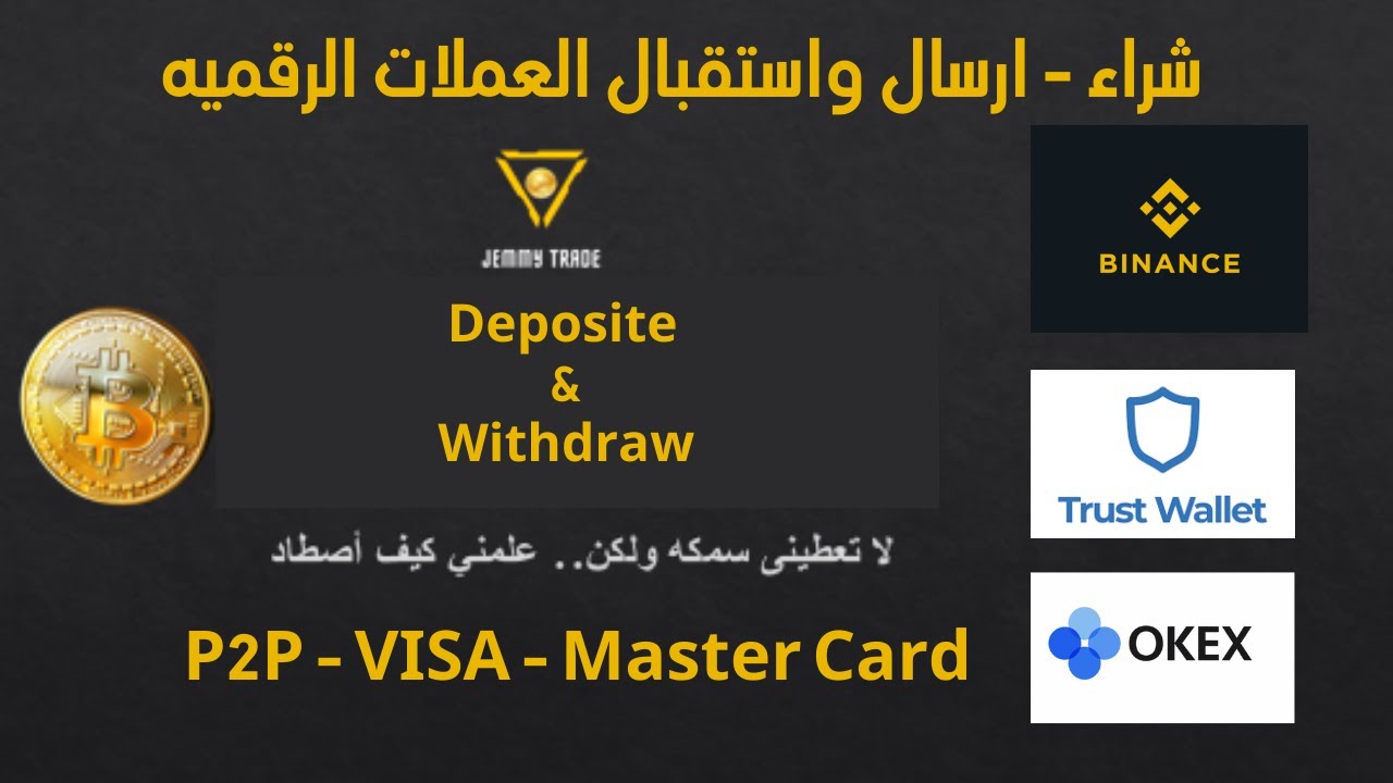 شراء -ارسال - استقبال العملات الرقميه -P2P - Visa -Master - Binance -Okex -TrustWallet - YouTube