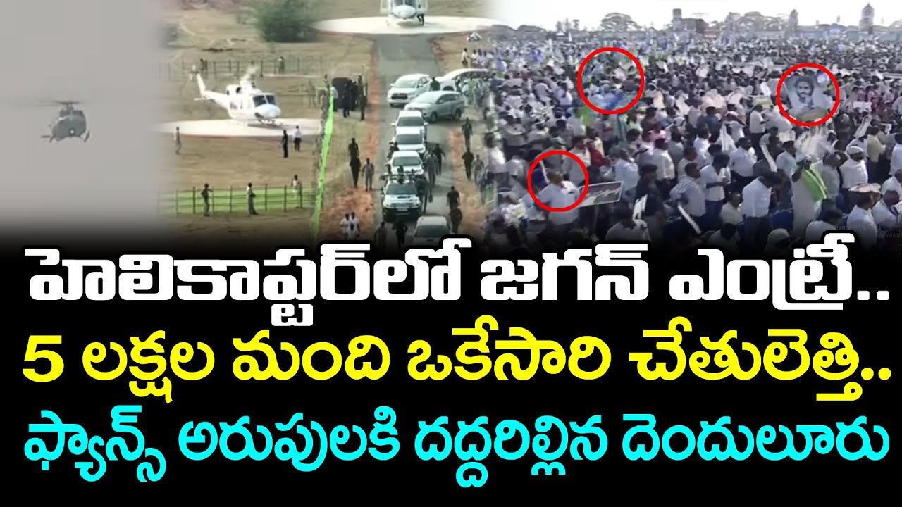 CM Jagan Entry to YSRCP Siddham Meeting in Denduluru : PDTV News - YouTube
