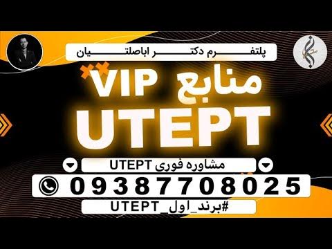 09392939108 - آزمون UTEPT چیست؟ شرایط و پاسخ به سوالات رایج یوتپ - YouTube
