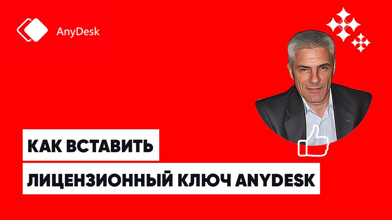 Как вставить лицензионный ключ Anydesk Youtube