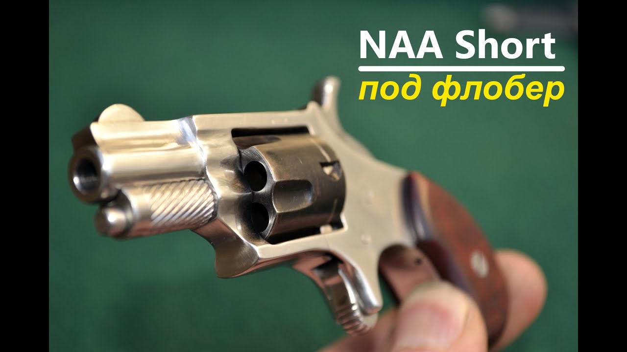 NAA Short под патрон Флобера - YouTube