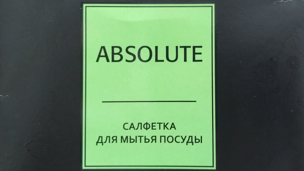 ჭურჭლის სარეცხი ტილო GreenWay Aqua magic ABSOLUTE - YouTube