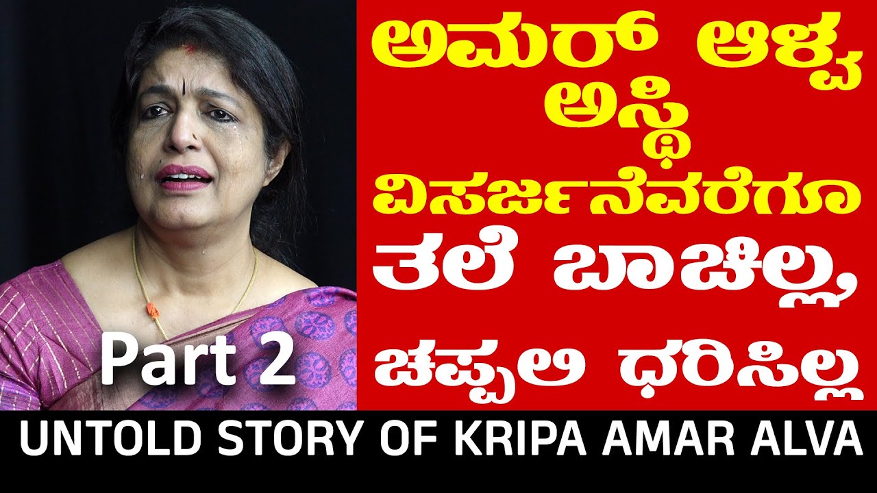 Amar Alvaರ ಅಸ್ಥಿ ವಿಸರ್ಜನೆವರೆಗೂ ತಲೆ ಬಾಚಿಲ್ಲ, ಚಪ್ಪಲಿ ಧರಿಸಿರಲಿಲ್ಲ | Untold ...