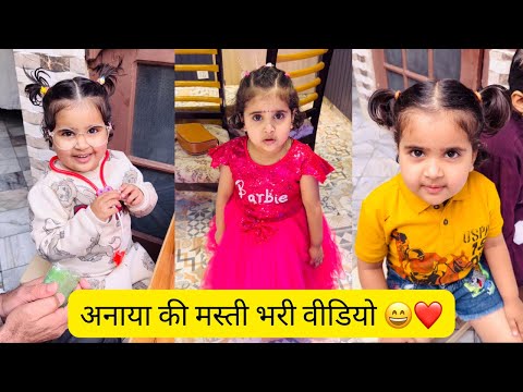 Anaya Ki Masti Bhari Videos 😄❤️
