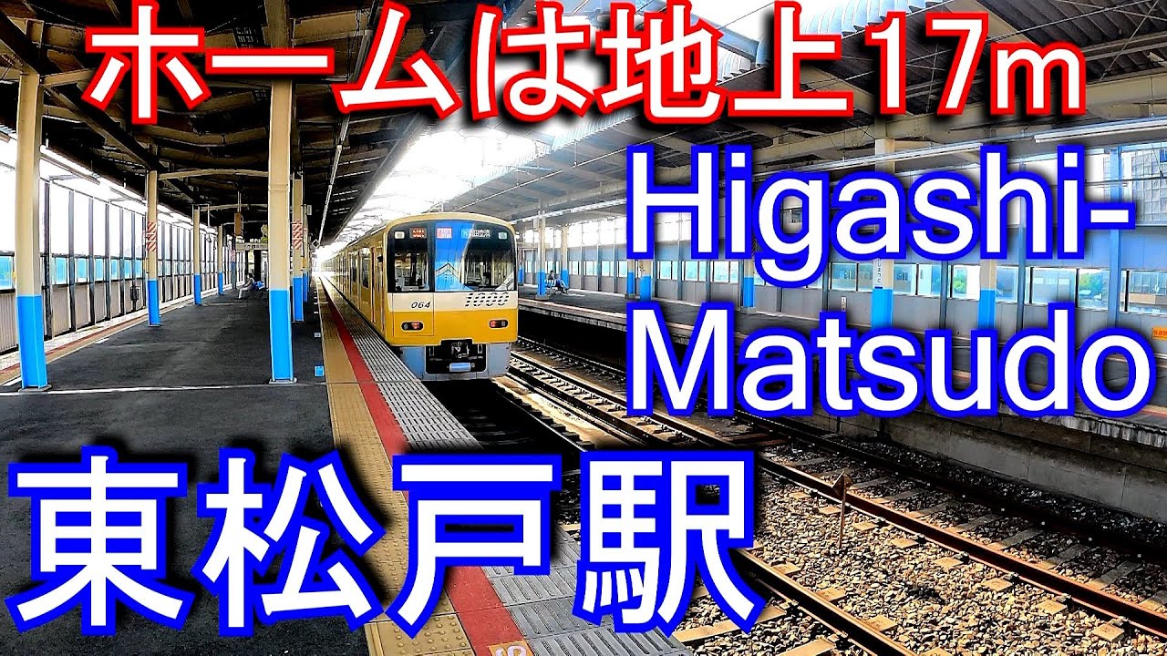 【ホームは地上17m】北総鉄道北総線・京成成田空港線 東松戸駅 Higashi-Matsudo Station. - YouTube