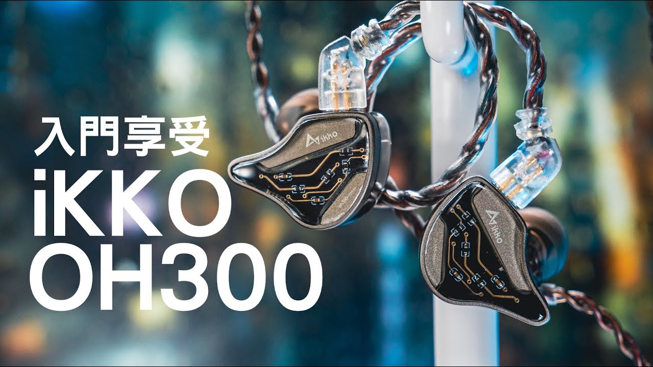 千元入門超享受 iKKO OH300 動漫 流行 低音 人聲 通通到位辣！ - YouTube